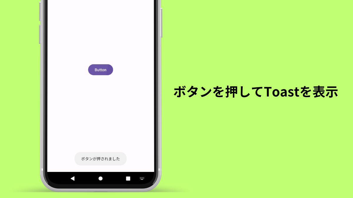 【Kotlin】Toastを表示する方法を解説 | ルリボシのアプリ開発ノート